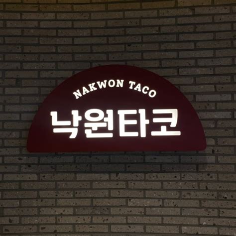 [형돈형산] 낙원타코 용산아이파크몰점 방문 솔직후기 메뉴판 낙원 파하타 타코 쉘 샐러드 등 네이버 블로그
