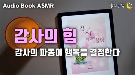 감사하면 인생이 행복해진다 감사 최고의 힐링ㅣ수천억 부를 가져오는 감사의 힘ㅣ오디오북ㅣ책읽어주는 여자ㅣ잠잘 때 듣는ㅣ수면 태교 힐링 Youtube