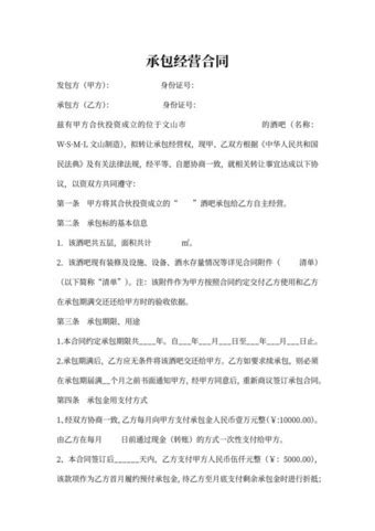 承包经营范文 承包经营模板下载 觅知网