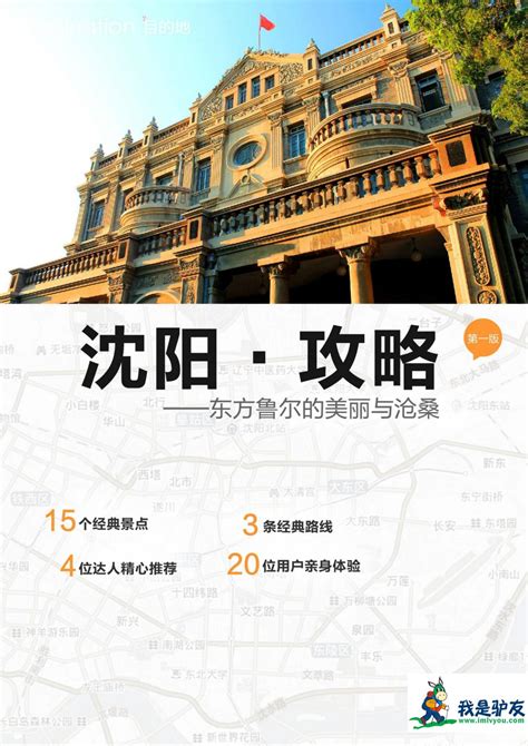 我是驴友 沈阳旅游攻略 文库 报告厅