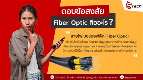 🤔 ตอบข้อสงสัย Fiber Optic คืออะไร ปัจจุบัน อินเทอร์เน็ตคือสิ่งที่จำเป็นอย่างหนึ่งในการใช้ชีวิต