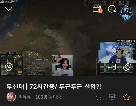 무친대 박듀듀 1차 오디션 관람 중 스타크래프트 에펨코리아