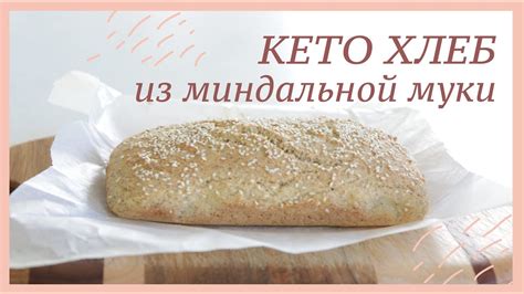 КЕТО ХЛЕБ из миндальной муки #палео - YouTube