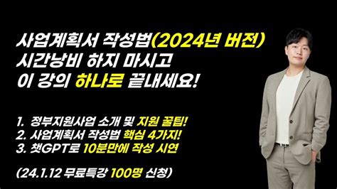 지원금 3억 받은 전문가가 알려주는 사업계획서작성법2024년 버전 챗gpt로 작성법 시연까지 Youtube