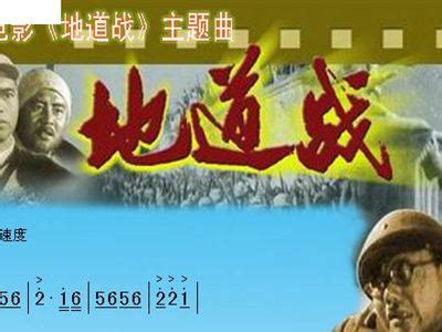 地道战 地道战 主题曲 歌谱 简谱