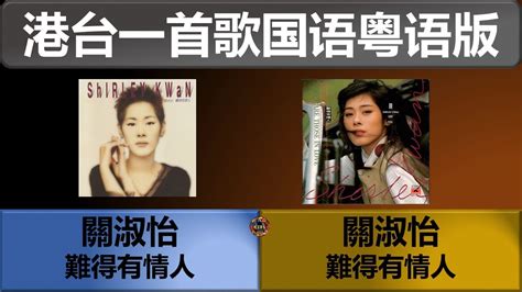 關淑怡 難得有情人 國粵雙語版 YouTube