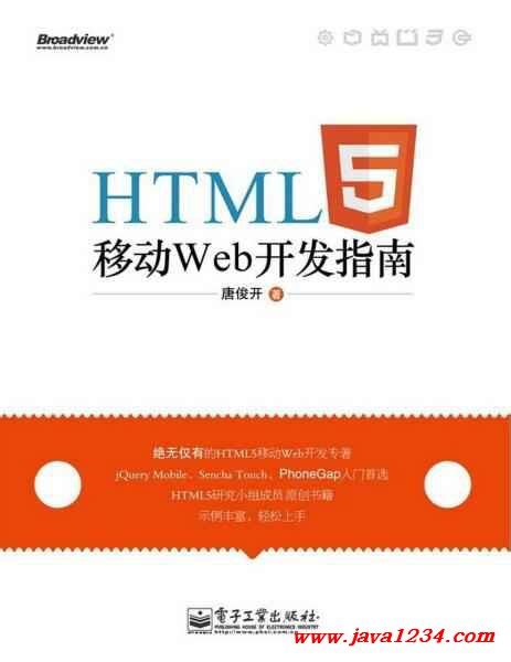 Html5移动web开发指南 Pdf 下载java知识分享网 免费java资源下载 Html5移动web开发指南 Pdf 下载java知识分享网 免费java资源下载