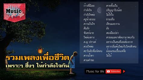 รวมเพลงเพื่อชีวิต เพราะๆ ซึ้งๆ ฟังแล้วมีกำลังใจ Youtube