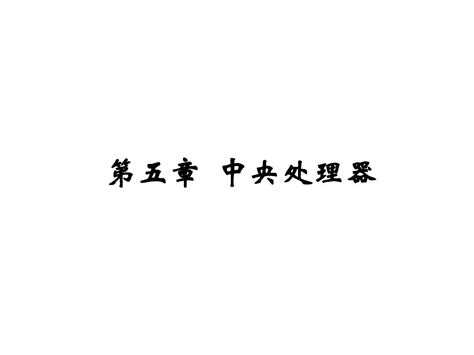 第五章 中央处理器1 word文档在线阅读与下载 无忧文档
