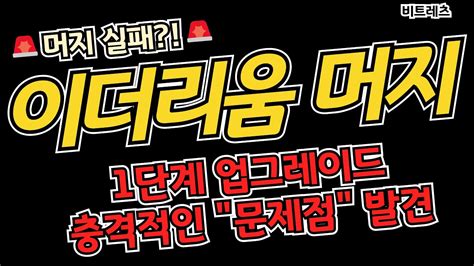 이더리움 머지 머지 실패 1단계 업그레이드 중 충격적인 문제점 발견 Youtube