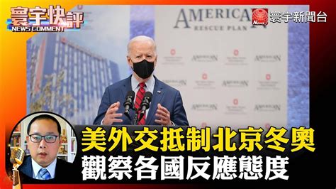 葉耀元快評美外交抵制北京冬奧 觀察各國反應態度 寰宇快評 NewsComment globalnewstw YouTube
