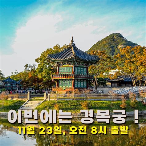 코스모스투어 대전 출발 고품격 여행 ⠀ 드디어 여행시작 10월 26일토 오전8시 ⠀ 남당항에서 제철인 대하먹고