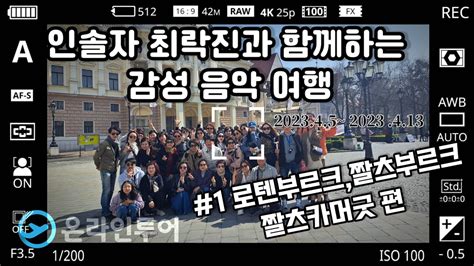 온라인투어 동유럽 발칸 9일여행 브이로그 Part1 202345~2023413 로텐부르크 잘츠부르크잘츠캄머굿 Youtube