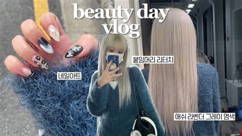 하루종일 관리만 한 날 브이로그💅 네일아트 • 뿌리탈색 • 라벤더그레이 염색 • 붙임머리 리터치 Youtube