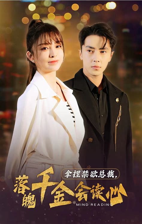 拿捏禁欲总裁落魄千金会读心 Playpagenolinkactor1 Playpagenolinkactor2 短剧高清全集免费