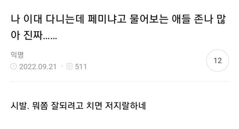 요즘 여대생 고민ㄷㄷㄷㄷㄷㄷㄷ  포텐 터짐 최신순 에펨코리아