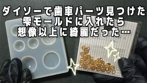 レジンダイソーのシリコンモールドに歯車入れたら想像以上に綺麗だった YouTube