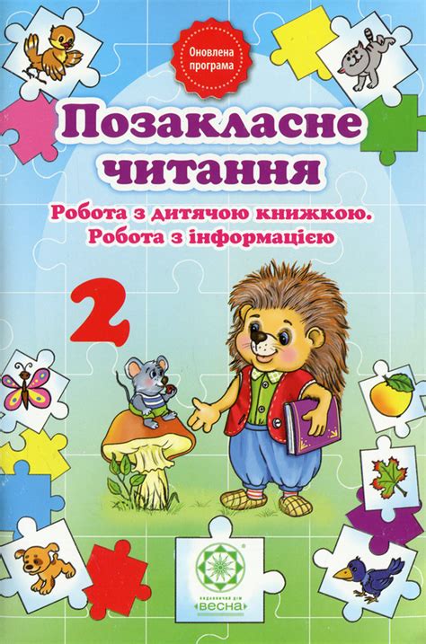Книга «Позакласне читання Робота з дитячою книжкою Робота з інформацією 2 клас купить по