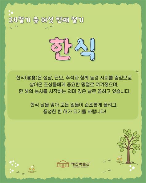 예천박물관 24절기 중 여섯 번째 절기 한식 한식寒食은 설날 단오 추석과 함께 농경 사회를 중심으로 살아온