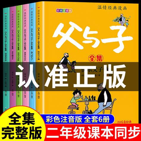 完整版全套6册 父与子书全集彩色注音版二年级上册课外书必读正版适合小学生一年级下册看的漫画书看图讲故事儿童绘本阅读书籍三 虎窝淘