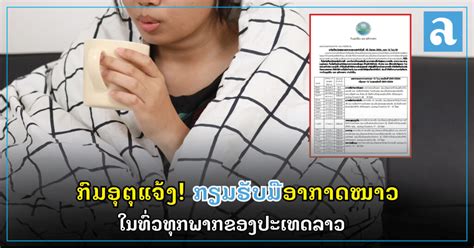 ອາກາດໜາວທົ່ວທຸກພາກຂອງປະເທດລາວ ລາວໂພສຕ໌ Laopost