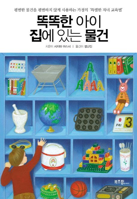 똑똑한 아이 집에 있는 물건 시지마 야스시 교보문고