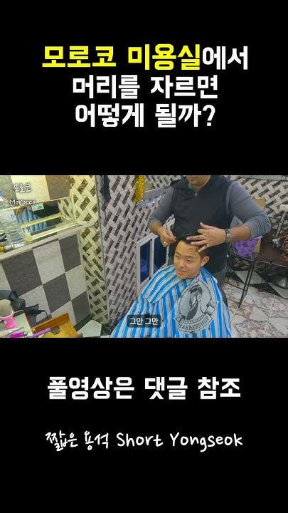 이게 맞나 모로코 미용실에서 머리 자르기 Shorts Youtube