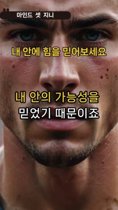 내 안에 내면의 힘을 믿어보세요 빛나는 자신을 위해서마인드셋 매일 1성장 긍정의 힘 동기부여 지니마인드셋