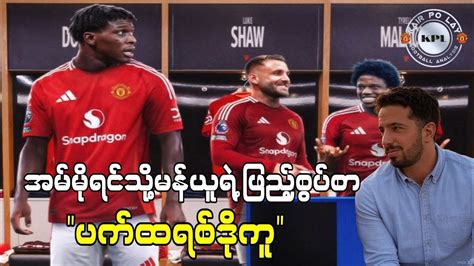 အမ်မိုရင် သို့ မန်ယူရဲ့ ဖြည့်စွပ်စာ ပက်ထရစ်ဒိုကူ Youtube