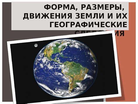 Форма размеры движения Земли и их географические следствия презентация доклад проект скачать