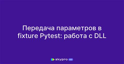 Передача параметров в Fixture Pytest работа с Dll