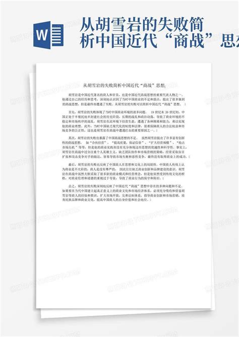 从胡雪岩的失败简析中国近代商战思想 Word模板下载 编号lozpoogb 熊猫办公