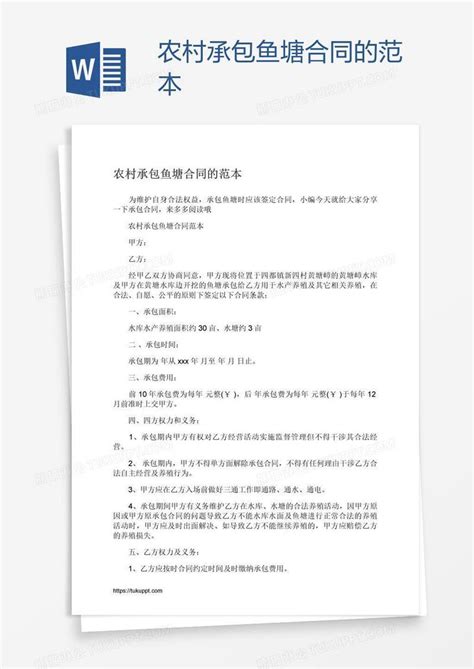 农村承包鱼塘合同的范本模板下载 农村 图客巴巴