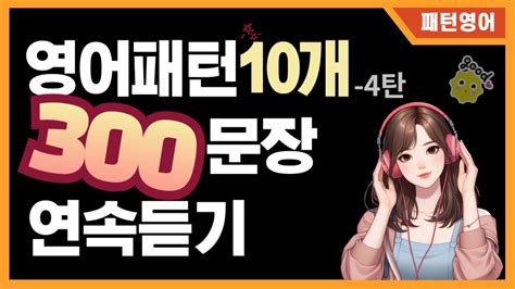 영어패턴 몰아보기4 영어 회화 문장 더 이상 어렵게 외우지 마세요 밥 먹듯이 자주쓰는 패턴 이것만 죽어라 외우세요 1시간 40분 연속재생 Youtube