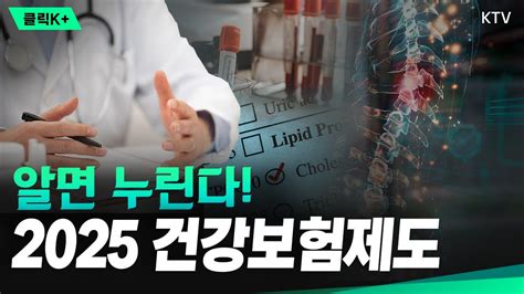 건강검진 받으셨나요 아직이라면 바뀐 검사 항목 확인하고 가세요🩺｜2025 건강보험제도｜클릭k 건강검진 건강보험제도 의료비 Youtube