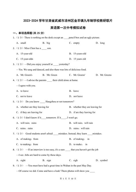 英语 2023 2024学年甘肃省武威市凉州区金羊镇九年制学校教研片英语第一次中考模拟诊断试卷含答案 试卷下载预览 二一课件通