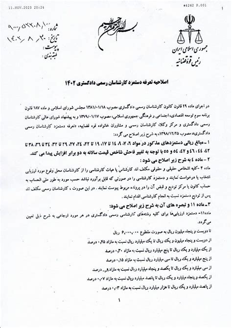 اطلاعیه در خصوص اصلاحیه تعرفه دستمزد کارشناسان رسمی دادگستری ۱۴۰۲