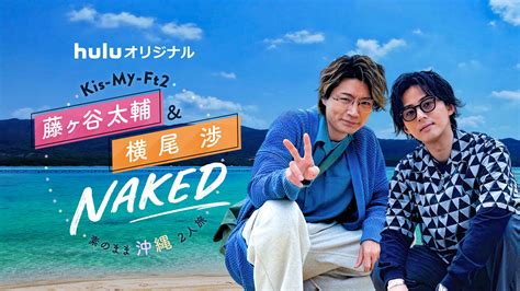 仲良しコンビの沖縄旅番組Kis My Ft 藤ヶ谷太輔横尾渉 NAKED素のまま沖縄 人旅Huluで独占配信 ONLINE