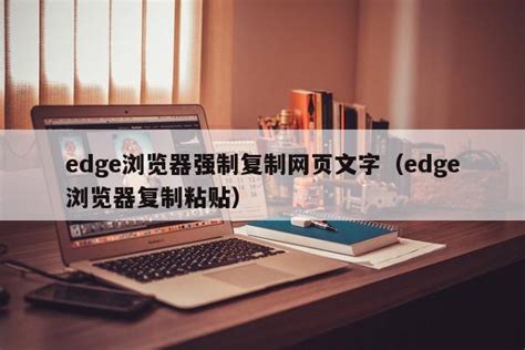 Edge浏览器强制复制网页文字（edge浏览器复制粘贴） 杂七乱八 源码村资源网