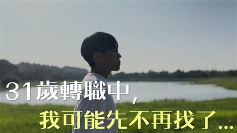 31歲轉職中的工程師，面了7家都沒結果後，有了新的想法與決定！租約到了不得不搬家，新的地方會有新的開始嗎？ Youtube