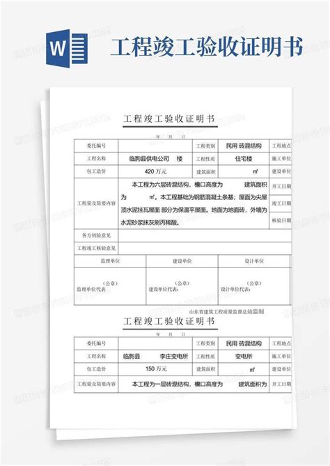 工程竣工验收证明书Word模板下载 编号lawpzpbd 熊猫办公