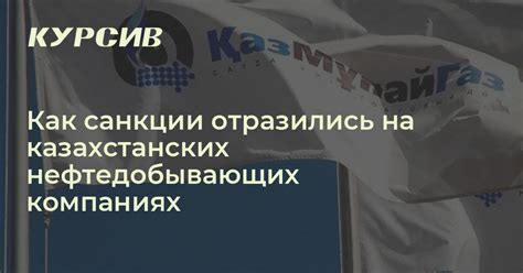 Как санкции отразились на КазМунайГазе