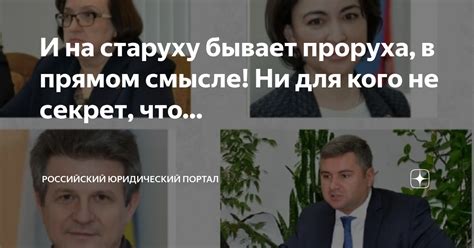 И на старуху бывает проруха в прямом смысле Ни для кого не секрет что Российский