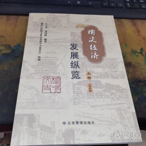 榆次经济发展纵览 上古 1949 王子虎 孔夫子旧书网