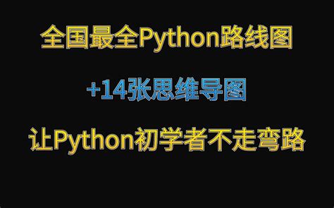 Python最全学习路线图和思维导图,让python初学者不走弯路哔哩哔哩bilibili Python最全学习路线图和思维导图,让python初学者不走弯路哔哩哔哩bilibili