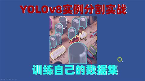 yolov8实例分割实战：训练自己的数据集 哔哩哔哩 bilibili