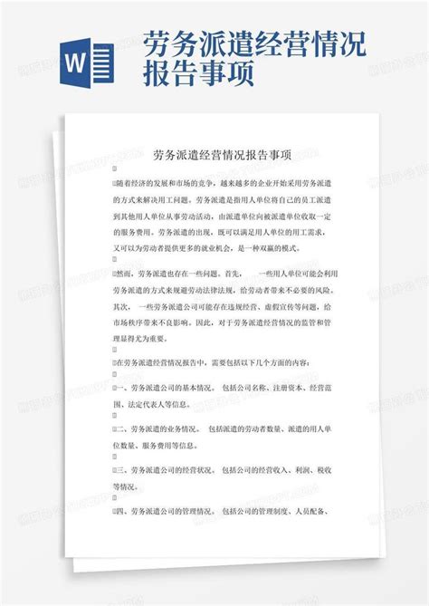 劳务派遣经营情况报告事项Word模板下载 编号lpzwwkmj 熊猫办公