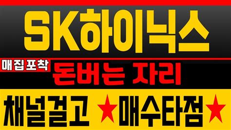 Sk하이닉스 주가전망 눌림타점 🔥돈버는 자리🔥 지금 입니다매수타점 종목분석 영상 꼭 끝까지 확인하세요매집포착
