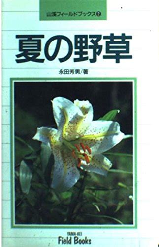 夏の野草感想レビュー 読書メーター