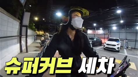 바린이 세차 하는 날 슈퍼커브 세차 24시 세차장 바이크 브이로그 Youtube